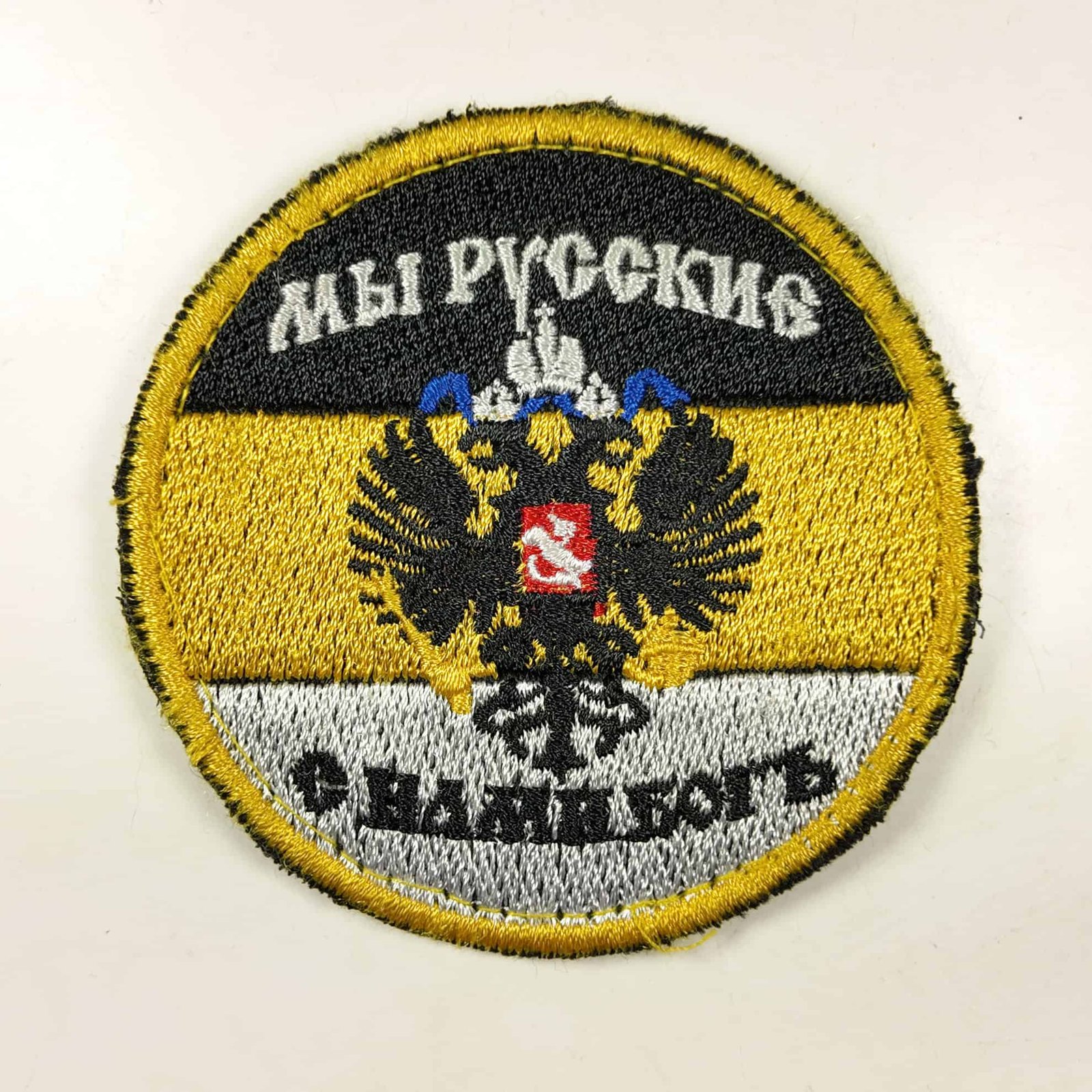 Imperial Russian Morale Tactical Patch "We Are Russians – God With Us ...