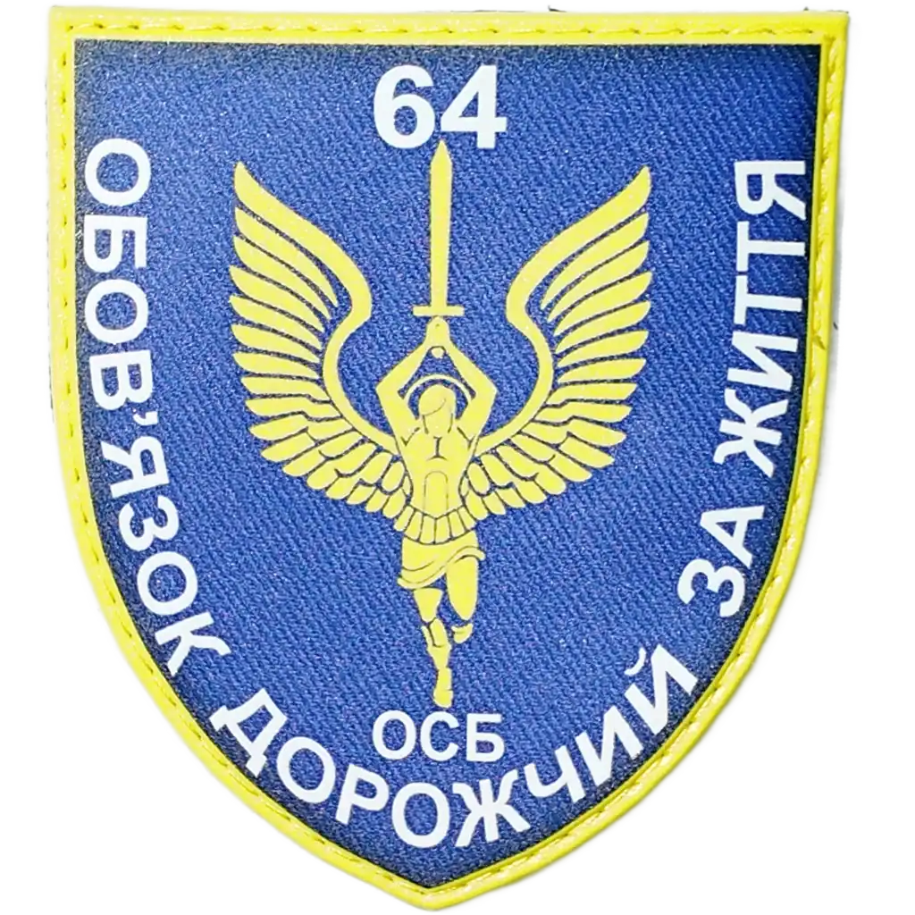 Buy 64th Rifle Battalion Patch 7x8cm Ukrainian Armed Forces